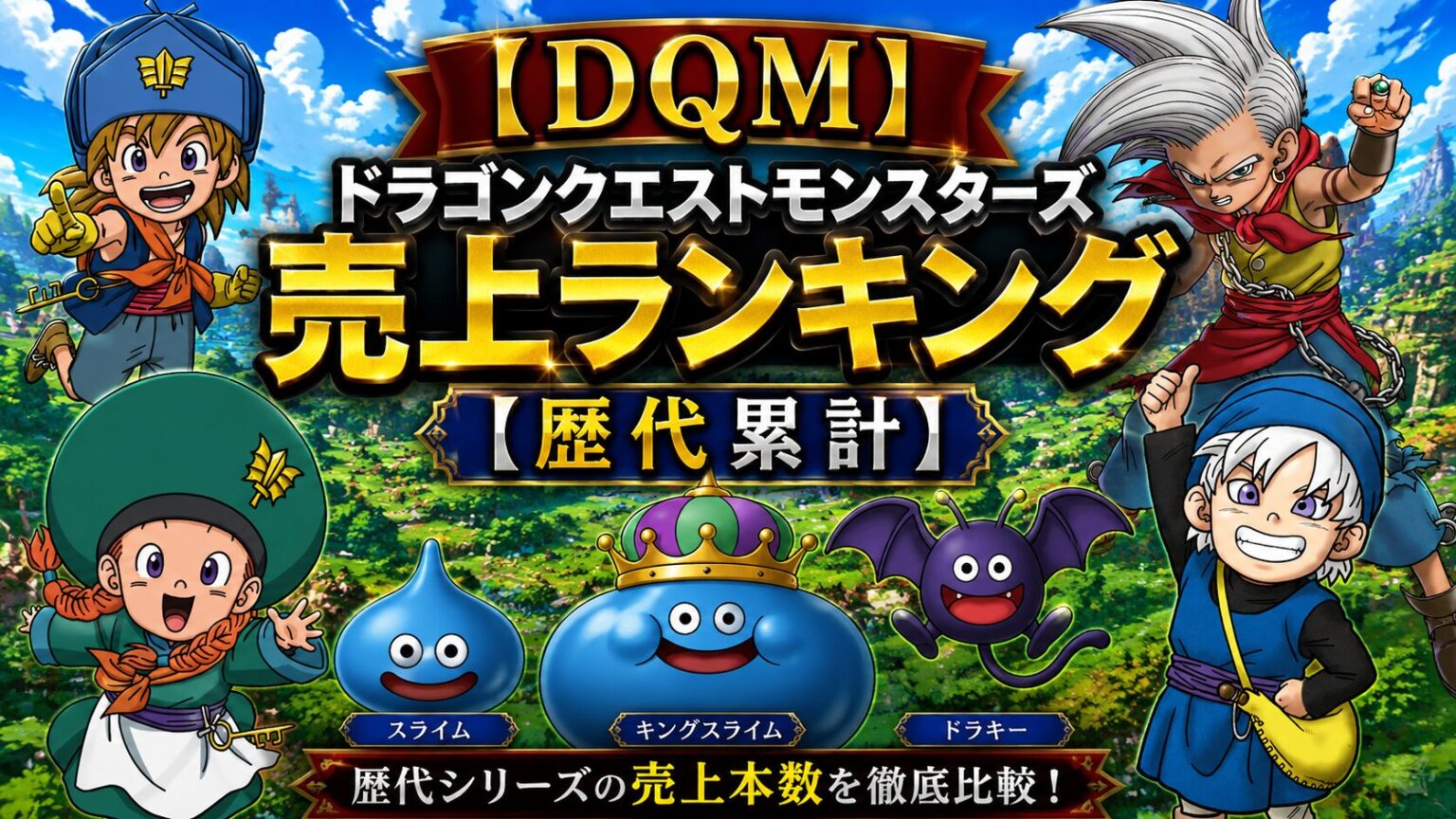【DQM】ドラクエモンスターズ 売上ランキング【歴代累計】 | ランキング